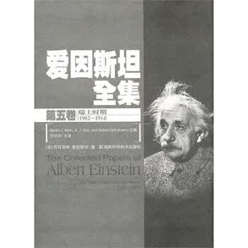 爱因斯坦全集(第5卷瑞士时期1902-1914)(精)