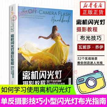 离机闪光灯摄影教程 32个实战场景教你创造迷人光线 摄影用光教程摄影书籍单反摄影技巧小型闪光灯布光指南雕刻光线