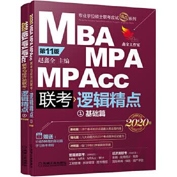 2020机工版精点教材 MBA、MPA、MPAcc联考与经济类联考逻辑精点 1版