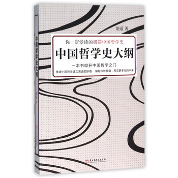 中国哲学史大纲