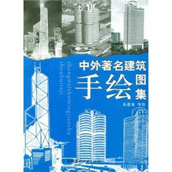 中外著名手绘图集【保证正版】
