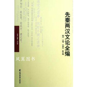 先秦两汉文论全编 郭丹主编 上海远东出版社