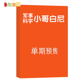 小哥白尼军事科学画报 杂志订阅 2022年7月单期杂志铺