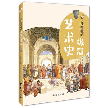 正版孩子读得懂的极简艺术史李成豪
