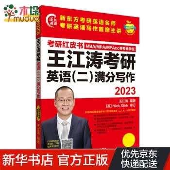 2023王江涛考研英语（二）满分写作