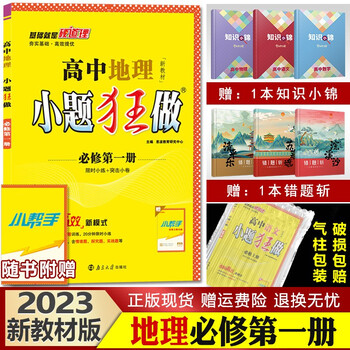 【新教材】2023新版小题狂做必修第1一册选择填空题新高一上册专项训练同步教辅练习册 地理必修一第1册人教版
