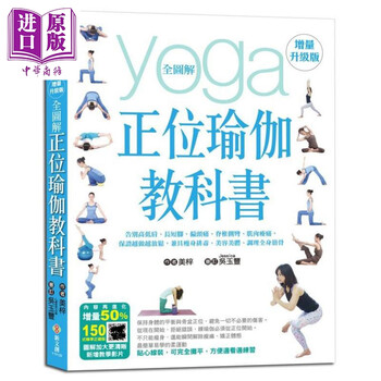 增量升级版 全图解正位瑜伽教科书 港台原版 美梓 新文创文化