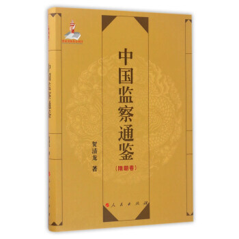 中国监察通鉴 贺清龙 9787010168197 人民出版社
