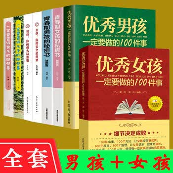 女孩要做的100件事正版书籍青春期女孩私房书养育女孩励志书 【全套8册】男孩+女孩 正版授权/假一赔十