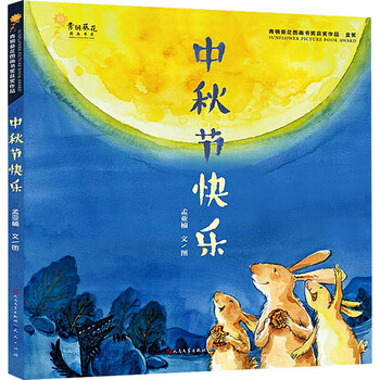 中秋节快乐