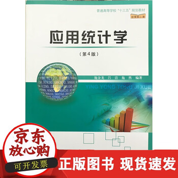 C全新正版教材 普通高等学校“十三五”规划教材 经管核心课 应用统计学 第四版 施金龙 吕洁 施然主