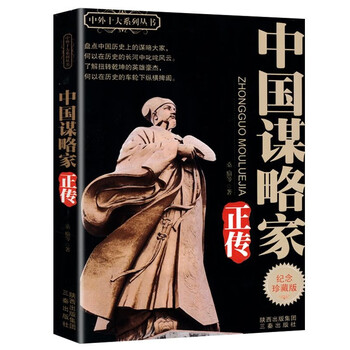 【包邮】中外十大系列丛书： 中国谋略家正传(纪念珍藏版)