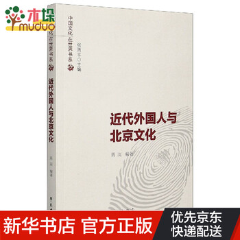 近代外国人与北京文化