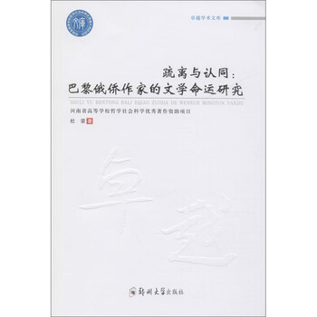 疏离与认同：巴黎俄侨作家的文学命运研究
