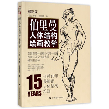 伯里曼人体结构绘画教学(附速写薄*新版)