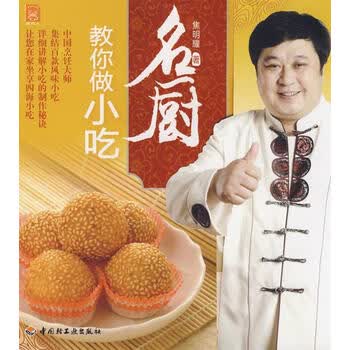 名厨教你做小吃【正版图书，放心下单】