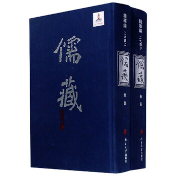 儒藏(精华编264上下集部)(精)