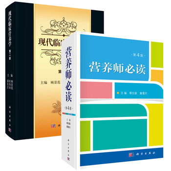 现代临床营养学 第二版 + 营养师必读 第4版 2本 营养师书籍基础知识注册营养师公共营养师 蔡东联编著 科学出版社