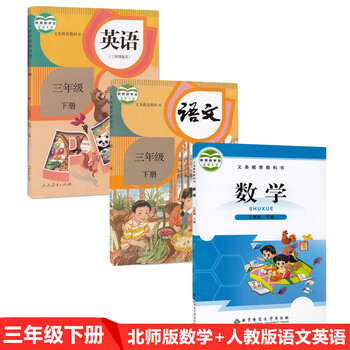正版2022人教部编版小学3三年级下册语文+北师大版数学+PEP英语全套3本教材课本教科书 3下课本