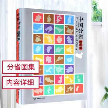 2021全新 中国分省地图集  国家地理政区交通自然概况 中国旅游地图集 详细到市有乡镇标注行政区域