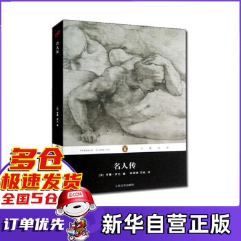 名人传/企鹅经典
