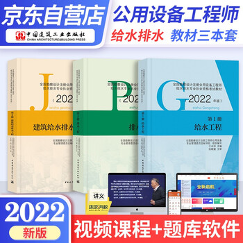 2022全国勘察设计注册公用设备工程师 给排水专业考试教材 3本 建筑给水排水 中国建筑工业出版社 可搭历年真题习题规范