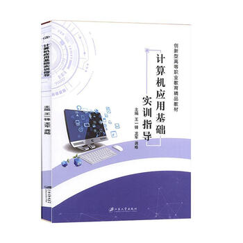 计算机应用基础实训指导  王一锋  江苏大学出版社  杂志/期刊 书籍