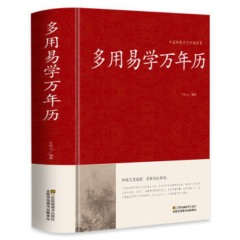 多用易学万年历老黄历书籍附1900-2100历法表多用易学周易万年历易经命理预测嫁娶结婚开业择日