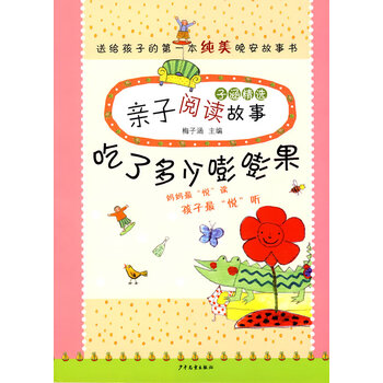 子涵精选亲子阅读故事--吃了多少嘭嘭果