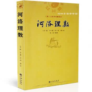 河洛理数 宋 古籍善本 原文 简体字 珍本 清 文奎堂珍藏善本 陈抟 柯誉  邵雍 周易书籍 中国术