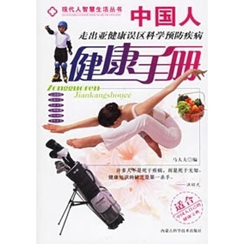 中国人健康手册【正版图书】