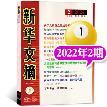 新华文摘杂志2022年4月下8期（另有预售及2021年往期可选）大型综合政治社会文艺哲学经济历史资料期刊 2022年1月下2期