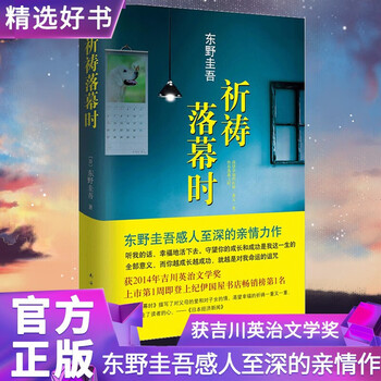 单本可选】东野圭吾全集系列侦探小说时生谁杀了她白夜行解忧杂货店恶意放学侦探推理套装全集57册 祈祷落幕时