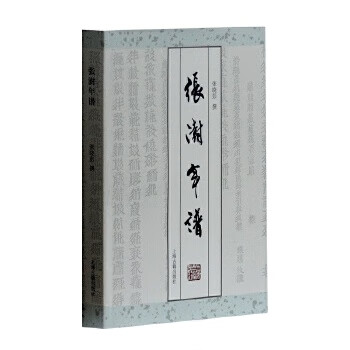 张澍年谱 9787532585335