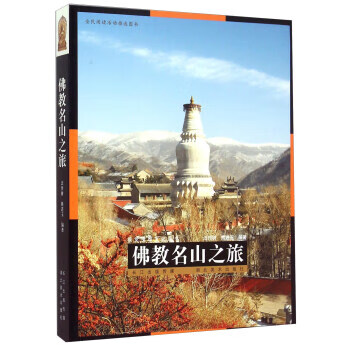 佛教名山之旅