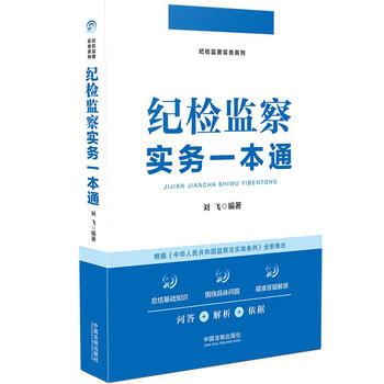 纪检监察实务一本通 图书