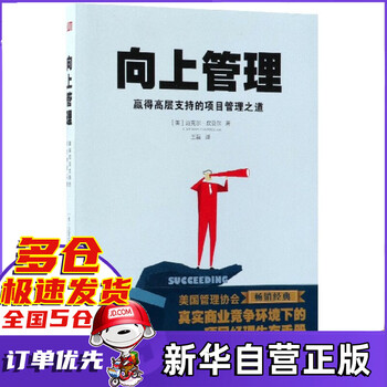 向上管理(赢得高层支持的项目管理之道)