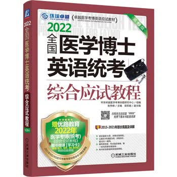 全国医学博士英语统考综合应试教程 第13版 9787111692027 环球卓越医学考博命题 机械工
