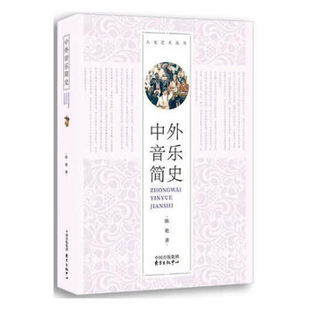 中外音乐简史 陈艳 艺术 9787547313206
