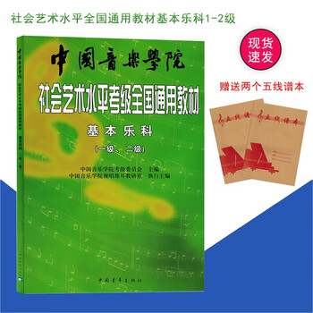 中国音乐学院基本乐科考级教程基本乐理1-2级基本乐科教程社会艺术水平考级音乐书籍教材音乐理论音乐基础