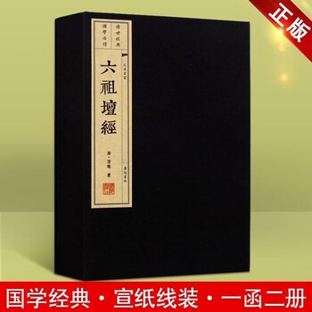 六祖坛经 禅宗佛经图书 古籍宣纸 线装书 一函二册 广陵书社