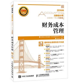 2016年注册会计师全国统一考试习题集：财务成本管理