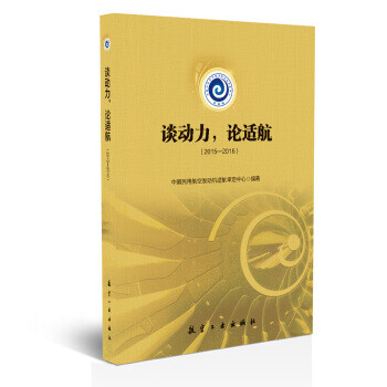 谈动力，论适航（2015-2016）【正版图书】
