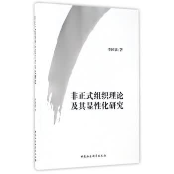 非正式组织理论及其显性化研究