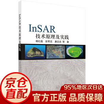 InSAR技术原理及实践