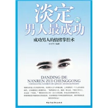 淡定的人成功 王付平著 国家行政学院出版社【正版图书】