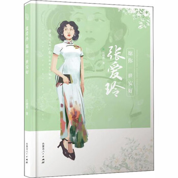 张爱玲:愿你一世安好
