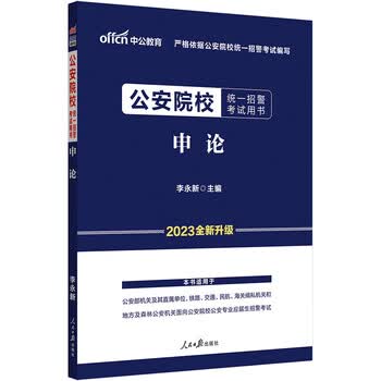 中公教育2023公安院校统一招警考试用书：申论（全新升级）