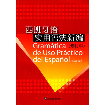 西班牙语实用语法新编(修订本) 孙义桢 编著