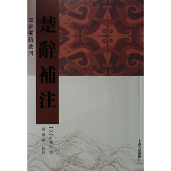 楚辞补注 洪兴祖补注 国学/古籍 9787532576432
